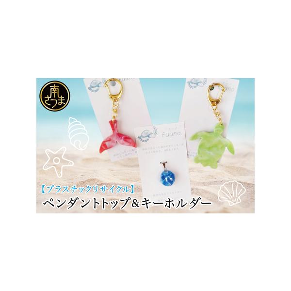 ■ 容量　・プラスチックリサイクル ペンダントトップ（青）×1　・再生プラスチック製　手づくりキーホルダー（ウミガメ）×1　・再生プラスチック製　手づくりキーホルダー（クジラの尾ひれ）×1　※キーホルダーの色は選べません。ご了承ください。　...