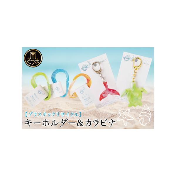 ■ 容量　・再生プラスチック製　手づくりカラビナ×3　・再生プラスチック製　手づくりキーホルダー（ウミガメ）×1　・再生プラスチック製　手づくりキーホルダー（クジラの尾ひれ）×1　※色はお選びいただけません。ご了承ください。　　提供元：特定...