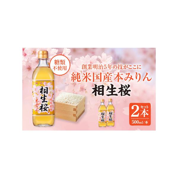 ■ 容量　相生桜本みりん2本(500ｍｌ/本)■ 配送について　2025年6月より順次発送　タイプ：【常温】