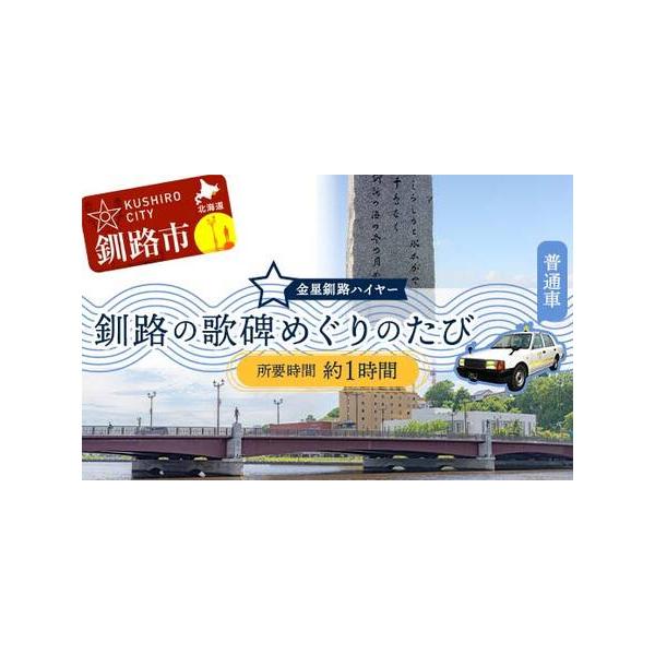 ■ 容量　【容量】　釧路市内→幣舞橋周辺→石川啄木歌碑めぐり→釧路市内又は釧路空港（所要時間 約1時間）　※終着が釧路空港の場合、主な歌碑だけを見ていただく行程になります。■ 配送について　通年受付　（※ご希望の乗車日の7日前までにご予約く...