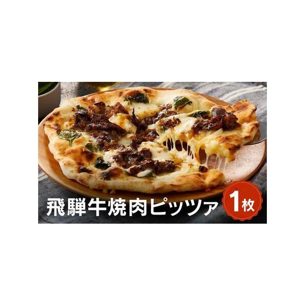 ■ 容量　飛騨牛焼肉ピッツァ　（冷凍、直径２０cm）×1枚　【原材料】　小麦粉（国産小麦）、飛騨牛、モッツァレラチーズ、飛騨ほうれん草、玉ねぎ、オリーブ油、塩、砂糖、酵母、焼肉のタレ（しょうゆ（国内製造）、ぶどう糖果糖液糖、りんご果肉、その...