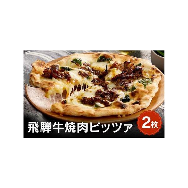 ■ 容量　飛騨牛焼肉ピッツァ　（冷凍、直径２０cm）×2枚　【原材料】　小麦粉（国産小麦）、飛騨牛、モッツァレラチーズ、飛騨ほうれん草、玉ねぎ、オリーブ油、塩、砂糖、酵母、焼肉のタレ（しょうゆ（国内製造）、ぶどう糖果糖液糖、りんご果肉、その...