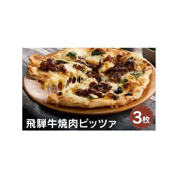 ■ 容量　飛騨牛焼肉ピッツァ　（冷凍、直径２０cm）×3枚　【原材料】　小麦粉（国産小麦）、飛騨牛、モッツァレラチーズ、飛騨ほうれん草、玉ねぎ、オリーブ油、塩、砂糖、酵母、焼肉のタレ（しょうゆ（国内製造）、ぶどう糖果糖液糖、りんご果肉、その...