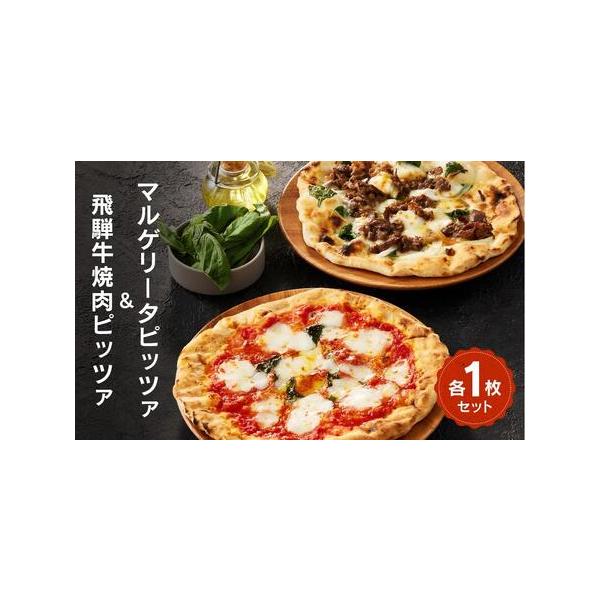 ■ 容量　マルゲリータピッツァ（冷凍、直径２０cm）×1枚　飛騨牛焼肉ピッツァ（冷凍、直径２０cm）×1枚　【原材料】　マルゲリータ　小麦粉（国産小麦）、トマトソース、モッツァレラチーズ、バジル、オリーブ油、塩、砂糖、酵母、（一部に小麦、乳...