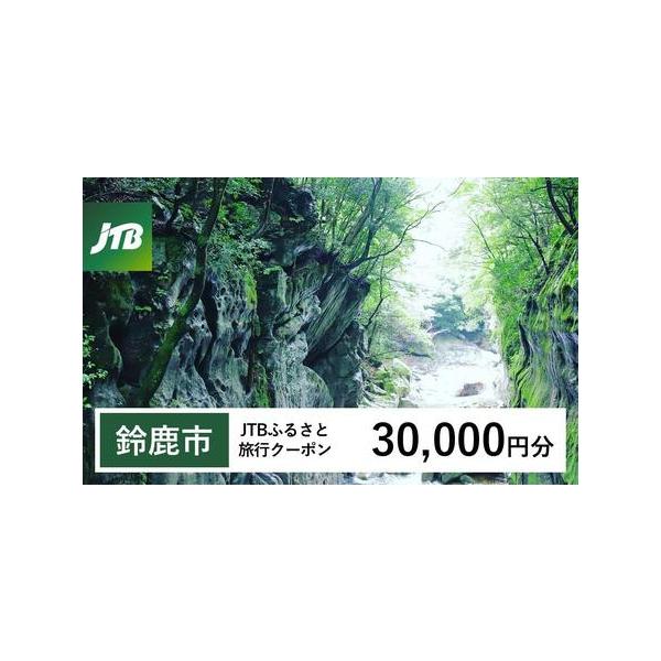■ 容量　鈴鹿市で1泊以上の宿泊を伴う旅行に利用できるクーポンです。※入金確認後に注文番号・クーポンコード・パスワードをご登録メールアドレスに送付します。　※【info@jtb-furusato.jp】からの受信設定要　【有効期間】　発行日...