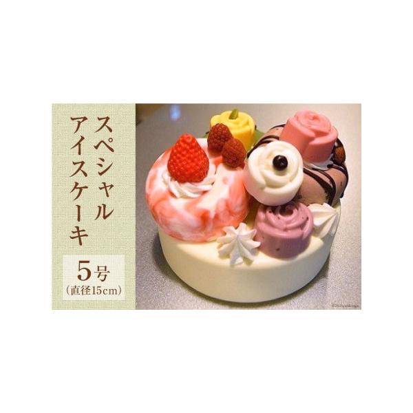 ■ 容量　アイスケーキ　５号サイズ（直径15cm）■ 配送について　入金確認から２?３週間以内に発送予定です。　タイプ：【冷凍】