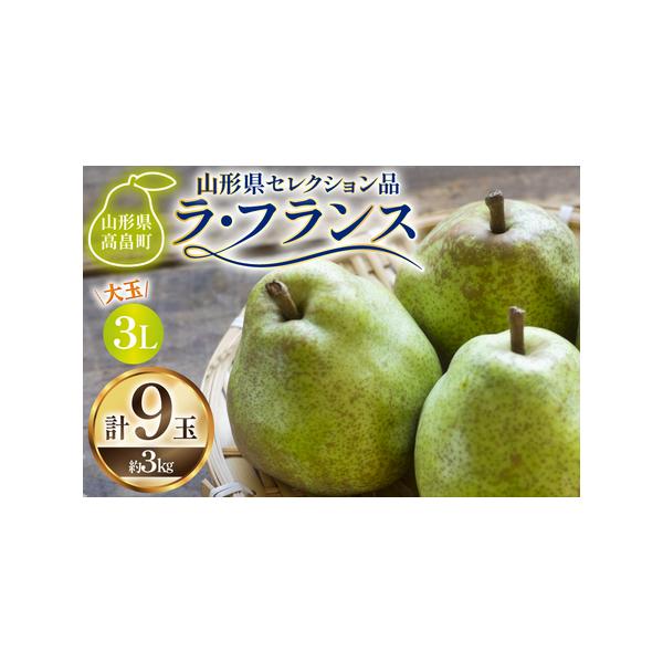 ■ 容量　ラ・フランス3kg（9玉）　サイズ：3L　等　級：特秀　　■消費期限　10日■ 配送について　2026年11月前半〜2026年12月前半において順次発送　※申込期日：2026年11月15日（決済確認）　※申込が集中した場合は、お届...