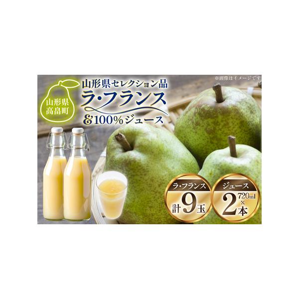 ■ 容量　●ラ・フランス9玉　サイズ：L〜2L　等級：特秀　●ラフランス100％ジュース720ml×2　　■消費期限　10日■ 配送について　2026年11月前半〜2026年12月前半において順次発送　※申込期日：2026年11月15日（決...