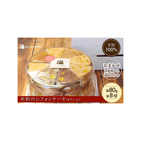 ■ 容量　米粉のシフォンケーキ[約80g×8個]　　賞味期限：発送日から約4週間　保存方法：冷凍保存　　原産地:京都府　製造地:京都府福知山市　加工地:京都府福知山市■ 配送について　決済から2週間程度で発送　タイプ：【冷凍】