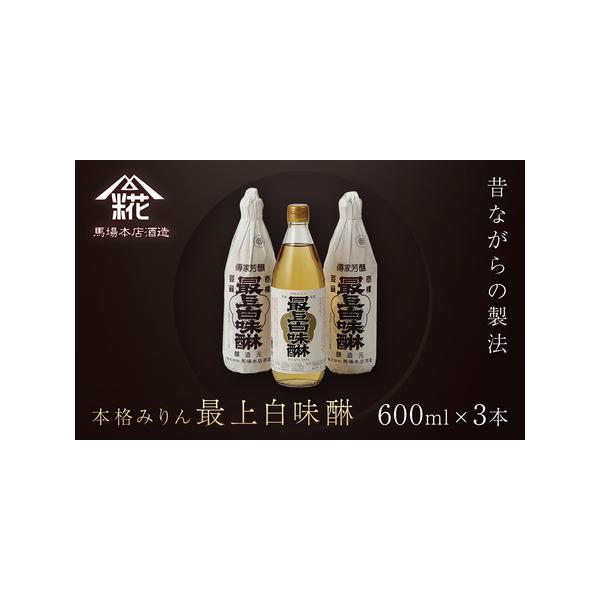 ■ 容量　本格みりん 『最上白味醂』600ml×3本■ 配送について　準備出来次第、順次発送いたします　タイプ：【常温】