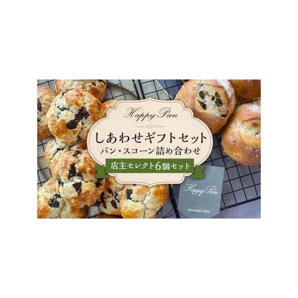 ■ 容量　店主セレクトのパン・スコーン6個詰め合わせ■ 配送について　寄附確認後、14営業日以内に発送予定　※天候や発送状況により多少前後する場合がございますので、予めご了承ください。　タイプ：【冷凍】