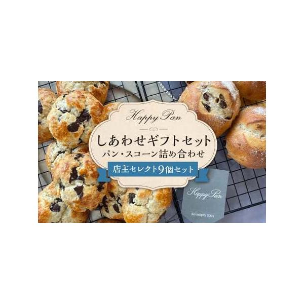 ■ 容量　店主セレクトのパン・スコーン9個詰め合わせ■ 配送について　寄附確認後、14営業日以内に発送予定　※天候や発送状況により多少前後する場合がございますので、予めご了承ください。　タイプ：【冷凍】