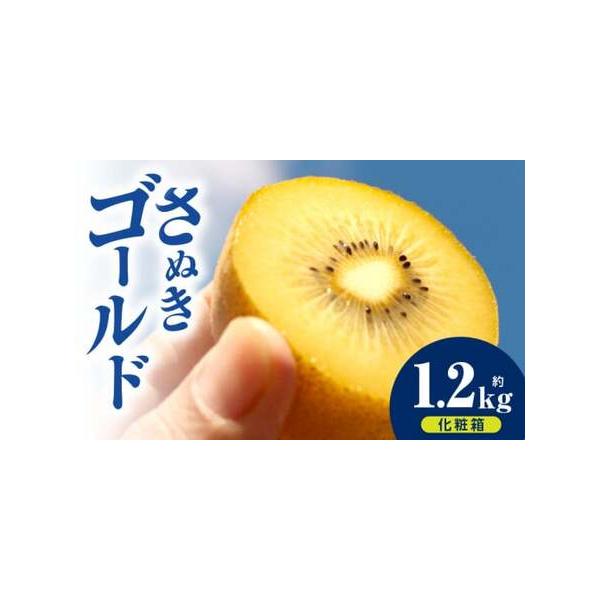 ■ 容量　キウイフルーツ(さぬきゴールド) 化粧箱1.2kg■ 配送について　10月中旬〜11月中旬頃 　※一部離島にはクール便でのお届けが出来ませんのでご注意ください。 　※11月以降お申し込みいただいた場合には来季のお届けとなることがご...