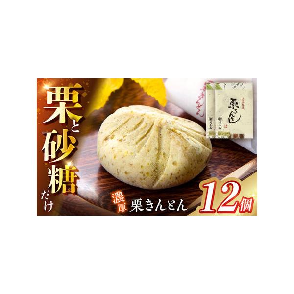 ■ 容量　・栗きんとん12個 (6個入り×2箱)　【加工地】　岐阜県加茂郡白川町　■ 配送について　ご入金確認後、1週間程度で発送いたします　10月中旬ごろ迄冷蔵発送　10月中旬ごろから常温発送　　ギフト・のしご希望の際は備考欄にご記入くだ...