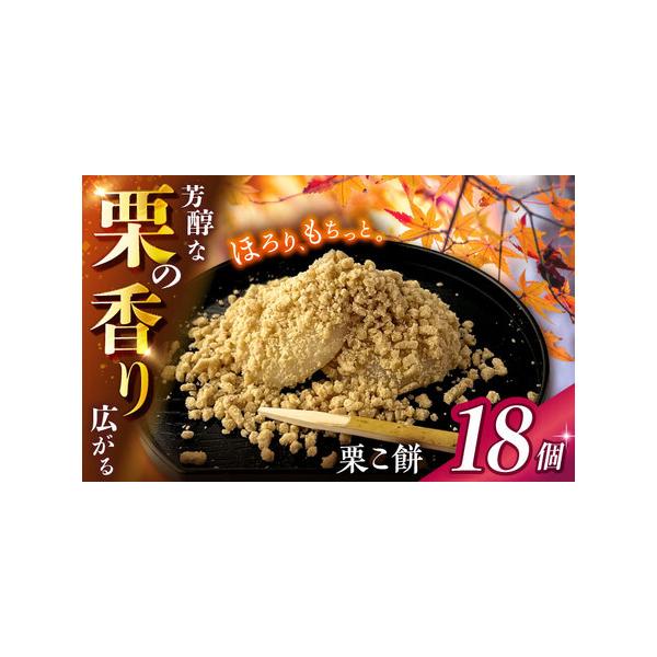 ■ 容量　・栗こ餅 6個入り×3セット　【加工地】　岐阜県加茂郡白川町　■ 配送について　ご入金確認後、1週間程度で発送いたします　　ギフト・のしご希望の際は備考欄にご記入ください。　タイプ：【冷凍】【ギフト】【のし】