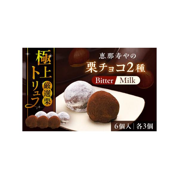 ■ 容量　ビター、ミルク　各3個（計６個）　【加工地】　岐阜県恵那市　■ 配送について　2026年1月下旬から順次発送　タイプ：【常温】