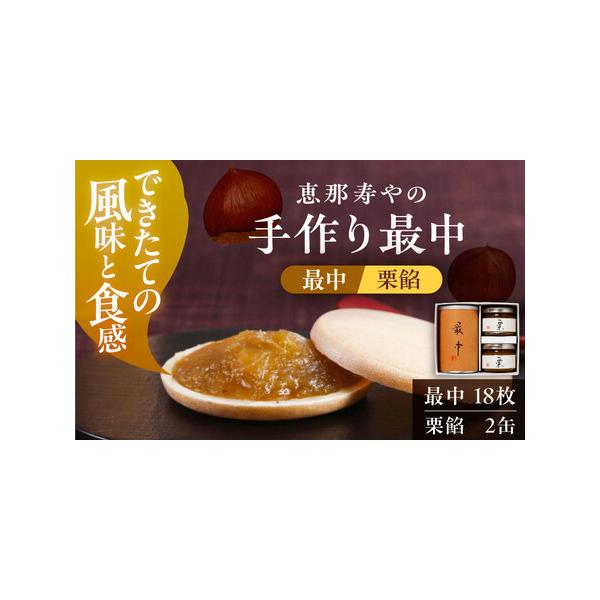 ■ 容量　最中種　18枚（9組）　栗あん　145ｇｘ1缶、175ｇ×1缶　【加工地】　岐阜県恵那市　■ 配送について　ご入金確認後2週間程度で発送　タイプ：【常温】
