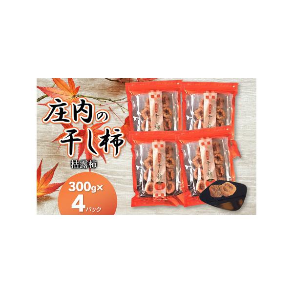 ■ 容量　庄内の干し柿（枯露柿） 300g×4パック　　【提供事業者】　庄内たがわ農業協同組合　　【賞味期限】　製造から2ヶ月　※直射日光を避け、涼しい場所で保管してください。　※開封後はお早めにお召し上がりください。■ 配送について　【申...
