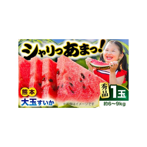 ■ 容量　大玉すいか 1玉　重量：約6kg〜9kg　サイズ：L〜3L混合■ 配送について　ご入金確認後、2026年5月下旬〜7月下旬にかけて順次発送いたします。　タイプ：【常温】