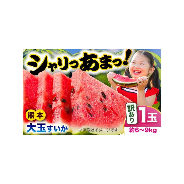 ■ 容量　大玉すいか 1玉　重量：約6kg〜9kg　サイズ：L〜3L混合■ 配送について　ご入金確認後、2026年5月下旬〜7月下旬にかけて順次発送いたします。　タイプ：【常温】