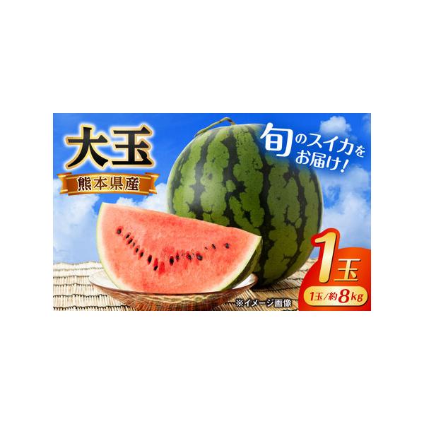 ■ 容量　大玉西瓜 1玉 約8kg■ 配送について　ご入金確認後、2026年5月下旬から7月上旬にかけて順次発送いたします。　タイプ：【常温】