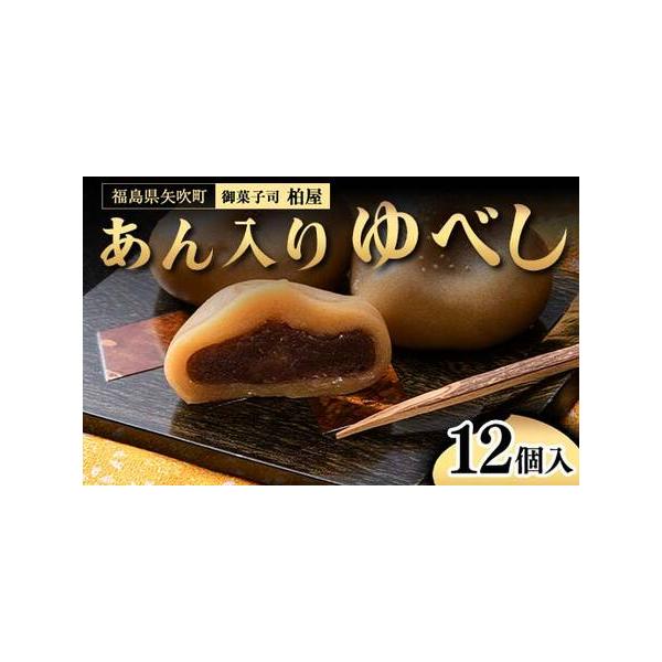 ■ 容量　あん入りゆべし 12個■ 配送について　準備出来次第、順次発送　タイプ：【常温】