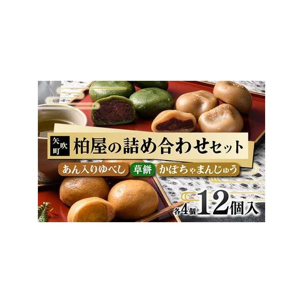 ■ 容量　あん入りゆべし 4個　草餅 4個　かぼちゃまんじゅう 4個■ 配送について　準備出来次第、順次発送　タイプ：【常温】