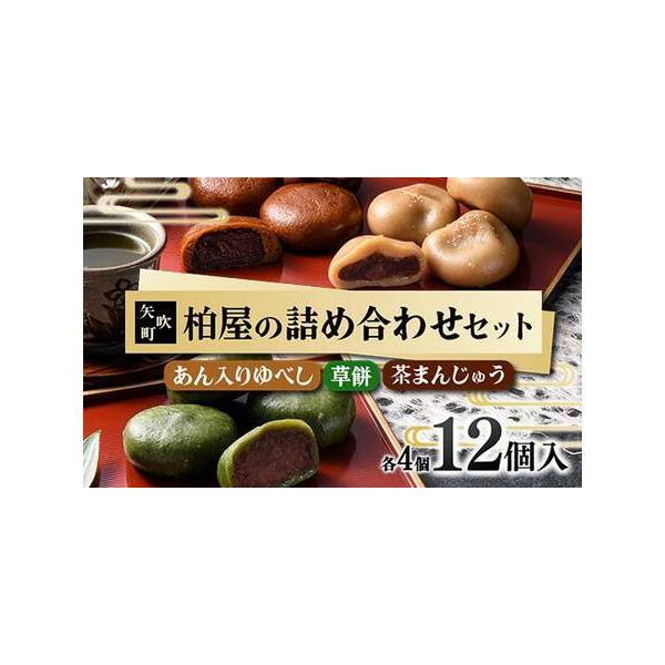 ■ 容量　あん入りゆべし 4個　草餅 4個　茶まんじゅう 4個■ 配送について　準備出来次第、順次発送　タイプ：【常温】