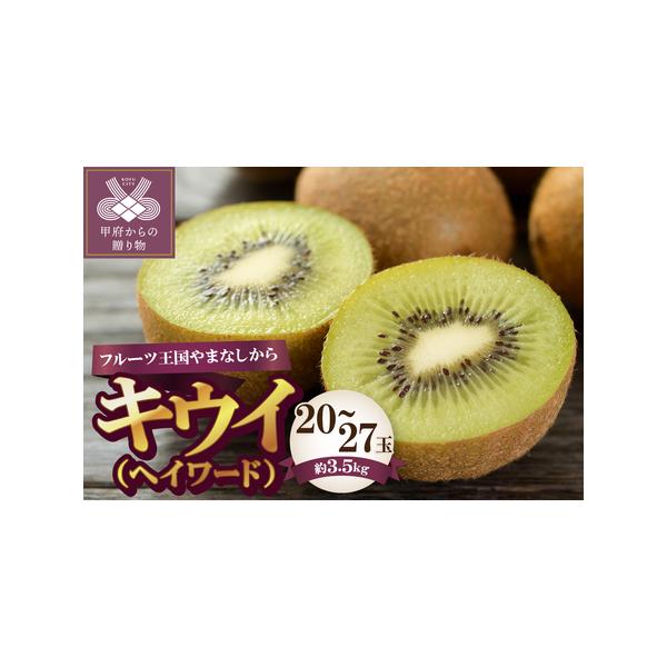 ■ 容量　〜エチレンガス入りで追熟も簡単〜　　【内容】　・キウイ(ヘイワード) 約3.5kg 20〜27玉入り　【原材料】　・キウイ　【アレルギー】　・キウイ　【賞味期限】　10日　【保存方法】　・冷蔵保存　【注意事項】　※写真はイメージで...