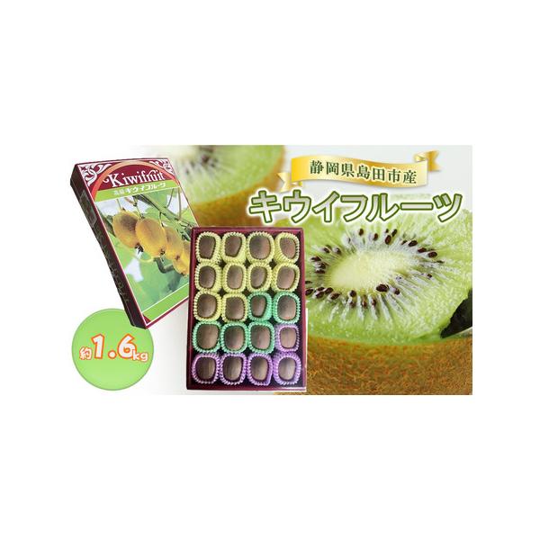 ■ 容量　キウイフルーツ、静岡県島田市産、サイズ混合、約1.6kg　約20個　化粧箱入り　■ 配送について　2025年12初旬〜2026年2月中旬　　タイプ：【常温】