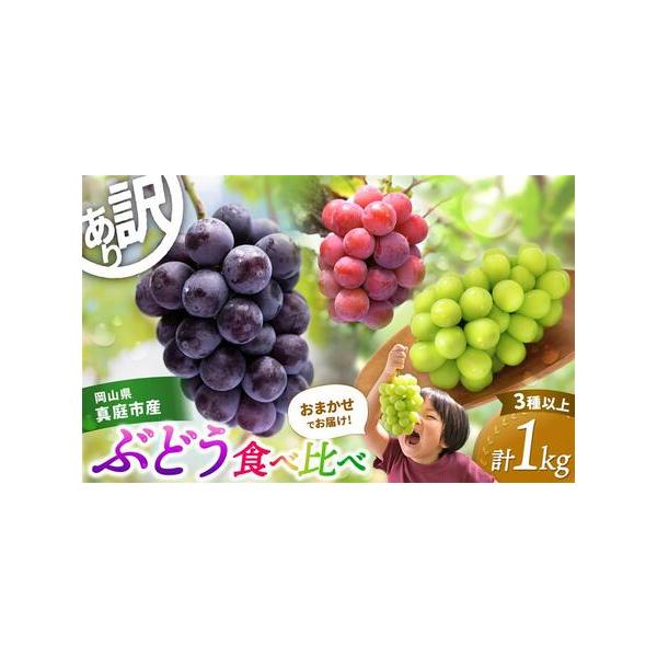 ■ 容量　【容量】　真庭市産　ぶどう3品種以上：合計1kg以上　※シャインマスカット、ピオーネ、クイーンニーナ、オーロラブラック、瀬戸ジャイアンツ、翠峰、BKシードレス、マスカサーティーン、マスカットノワール、雄宝、マイハートの中から3品種...