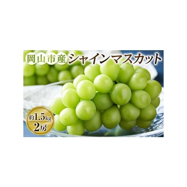 ■ 容量　シャインマスカット1〜2房（約1.5kg）　岡山市内産（5条1号）　※お届け日の指定、時間帯の指定は申し訳ないですが、お受けできません。　※果物は大変傷みやすいです。受取後すぐにお品の状態をご確認ください。　【賞味期限】　出荷日よ...
