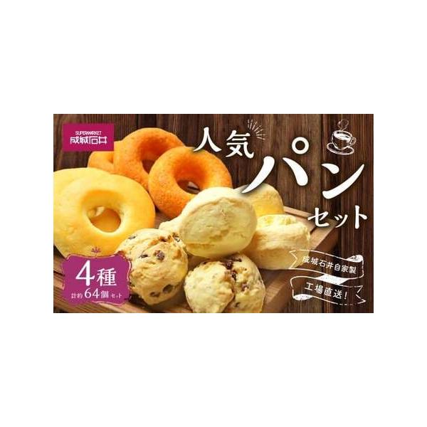 ■ 容量　・成城石井自家製 ホットビスケット[約20個]　・成城石井自家製 焼きドーナツ[約20個]　・成城石井自家製 プレーンスコーン[約12個]　・成城石井自家製 チョコと胡桃のスコーン[約12個]■ 配送について　寄附確認後、30営業...