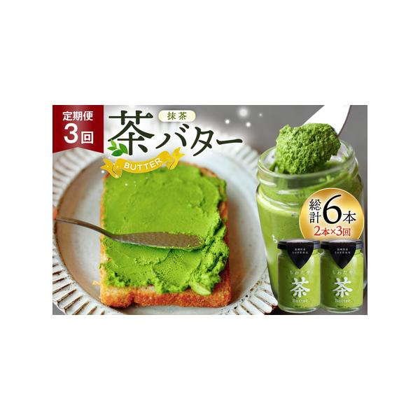 ■ 容量　下記内容量を月に1回お届けいたします　・ちわたや茶バター（抹茶）：100g×2本　※バター自体は無塩バターですが、天日塩を別で入れております　　■加工地　東彼杵町　　■原材料名　ちわたや茶バター（抹茶）：バター（ニュージーランド産...