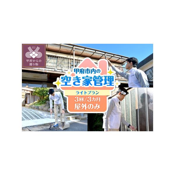 ■ 容量　〜甲府市内にある【実家や自宅が空き家で、定期的な管理ができない遠方にお住まいの方】向けの空き家管理〜　　寄付お申込み前に必ず株式会社ダイタ(055-226-3831)へお問い合わせください。　※返礼品使用条件があります。　　【内容...