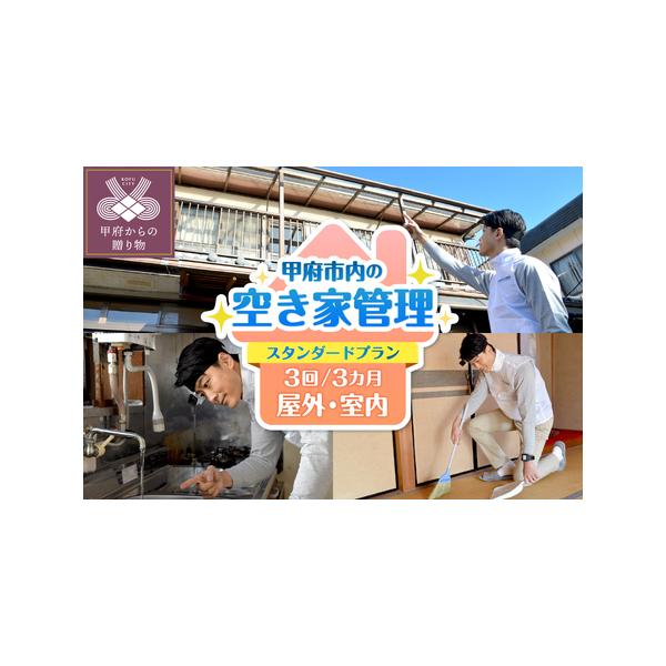 ■ 容量　〜甲府市内にある【実家や自宅が空き家で、定期的な管理ができない遠方にお住まいの方】向けの空き家管理〜　　寄付お申込み前に必ず株式会社ダイタ(055-226-3831)へお問い合わせください。　※返礼品使用条件があります。　　【内容...