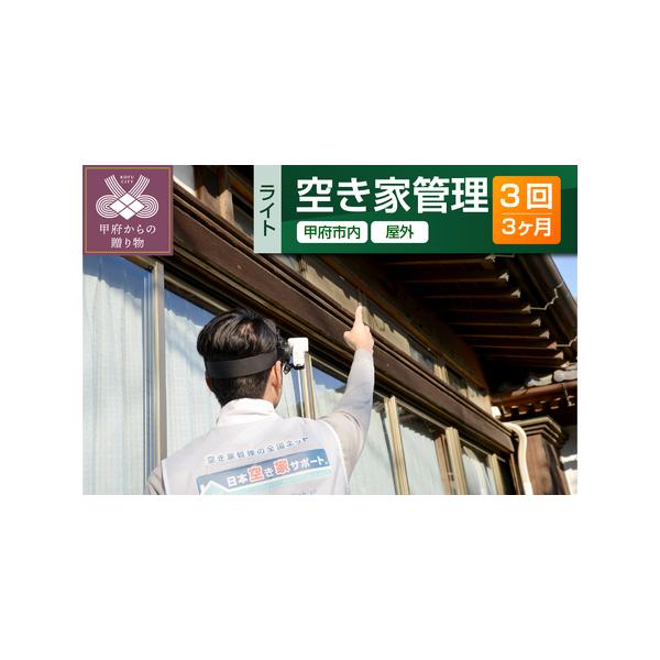 ■ 容量　〜甲府市内にある【空き家となった実家や自宅の定期的な管理ができない遠方にお住まいの方】向けの空き家管理〜　　【内容】　・空き家管理サービス：ライトプラン【屋外】[3回(3ヶ月)]　・月に1回約30分、以下のサービス内容を3回(3ヶ...