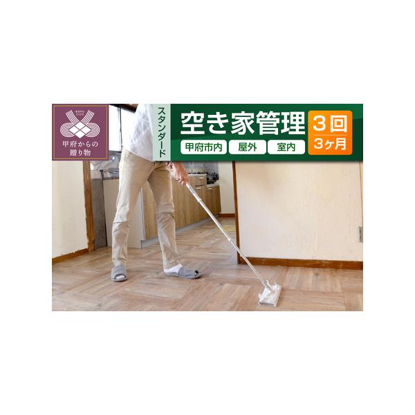 ■ 容量　〜甲府市内にある【空き家となった実家や自宅の定期的な管理ができない遠方にお住まいの方】向けの空き家管理〜　　【内容】　・空き家管理サービス:スタンダードプラン【室内】【屋外】[3回(3ヶ月)]　・月に1回約60分、以下のサービス内...