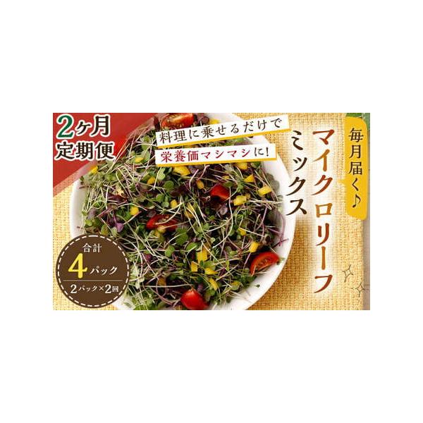 ■ 容量　【 1回あたりの内容量 】　・マイクロリーフミックス約140g(70g入りパック×2個)　※ご入金確認後、翌月より毎月1回(計2回)お届けします。■ 配送について　ご入金確認後、翌月より毎月1回(計2回)お届けします。　タイプ：【...