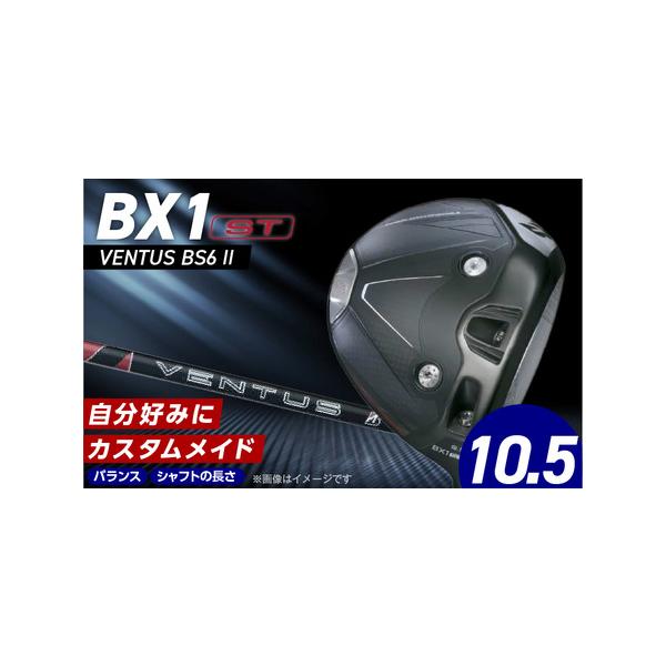 ■ 容量　ドライバー 1本　　ドライバー： BX1ST  DRIVER　シャフト：VENTUS BS6　II（硬さ：S）　ロフト：10.5　グリップ：ブリヂストンゴルフ オリジナルラバーグリップ（GXV0M）　　■「バランス」「シャフトの長...