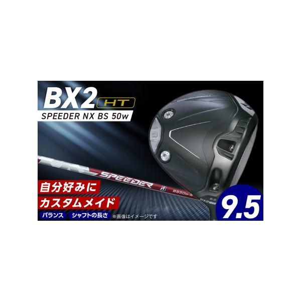 ■ 容量　ドライバー 1本　　ドライバー：BX2HT DRIVER　シャフト：SPEEDER　NX　BS 50w（硬さ：S）　ロフト：9.5　グリップ：ブリヂストンゴルフ オリジナルラバーグリップ（GXV0L）　　■「バランス」「シャフトの...