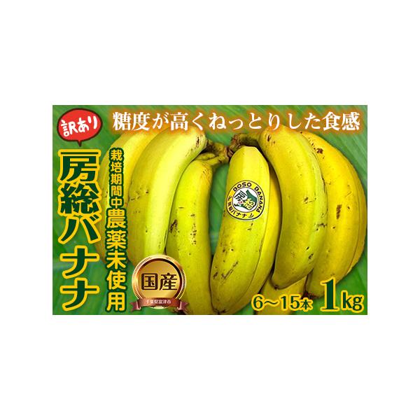 ■ 容量　1kg（6〜15本）　　※収穫する時期やハウス内の環境によってバナナの大きさに違いがあります。サイズや本数の指定はできませんのでご了承ください。　　消費期限 ／ 到着後、4日以内にお召し上がりください。■ 配送について　寄附納入確...
