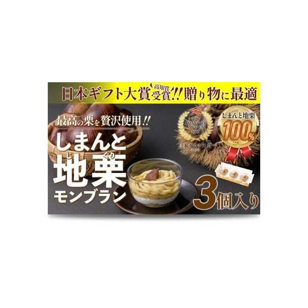 ■ 容量　しまんと地栗モンブラン(3個入)×1箱　　【賞味期限】　（発送時）30日以上のものをお送りいたします。　　※要冷凍　※解凍後は冷蔵保存の上、1日以内にお召しがりください。■ 配送について　※収穫・ご注文状況により前後する場合がござ...