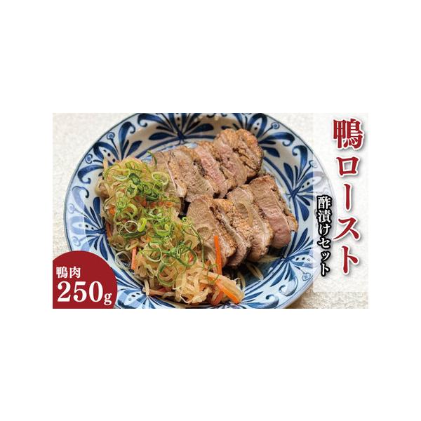 ■ 容量　鴨ロースト（酢漬け付き）　1袋  約250g　（鴨の重量は多少前後する場合がございます。）■ 配送について　2週間〜1ヵ月程度で発送　※こちらの返礼品は配送日付指定不可となっております。　タイプ：【冷凍】