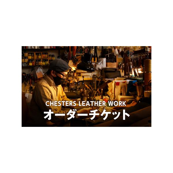 ■ 容量　CHESTERS LEATHER WORKオーダーチケット（５，０００円）■ 配送について　一つ一つ丁寧に制作しております。ご相談の上、お届け予定を確定します。（１年以内）　チケットは、ご決済完了後、2週間程度で発送します。　到着...