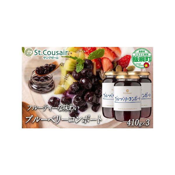 ■ 容量　ブルーベリーコンポート 410g×3個　■ 配送について　決済より1ヶ月以内に発送　　タイプ：【常温】