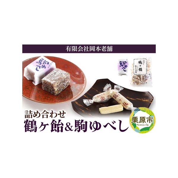 ■ 容量　■名称：餅菓子　■内容量：・鶴ケ飴　160g×2袋　・ゆべし　12個(4.5cm×3cm×2.5cm)　■原材料：もち米(国産)、砂糖、くるみ、醤油、でん粉/トレハロース、胡麻、麦芽、小麦　■消費期限：発送日から10日間　■提供元...