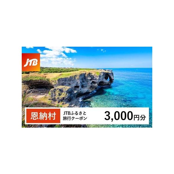 ■ 容量　恩納村で1泊以上の宿泊を伴う旅行に利用できるクーポンです。■ 配送について　入金確認後、翌営業日以降に注文番号・クーポンコード・パスワードをご登録メールアドレスに送付します。　※【info@jtb-furusato.jp】からの受...