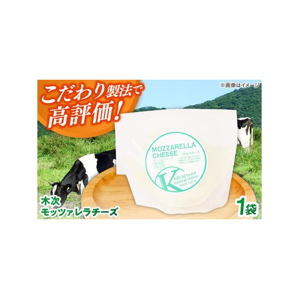 ■ 容量　木次モッツァレラチーズ 1個 100g　　【加工地】　島根県雲南市　■ 配送について　寄附確定後、約2週間から1か月でお届け　　《お届け日指定について》　・ご入金完了日から[2週間から2か月以内]の日にちをご指定いただけます。(1...