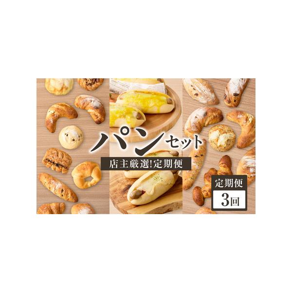 ■ 容量　1回目：自家培養酵母で焼く店主厳選のアラカルトパン10点セット！　【セット内容】　酵母クロワッサン　あんクロワッサン　くるみロール　リュスティック　アーモンドショコラ　自家製ベーコンとクリームチーズ　クランベリー　バターメロンパン...